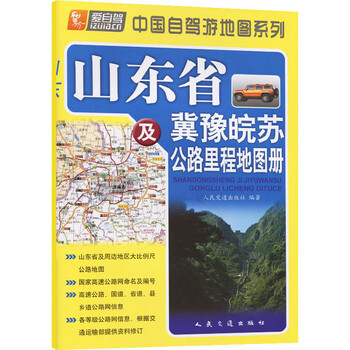 山东省及冀豫皖苏公路里程地图册 人民交通出版社 编 书籍