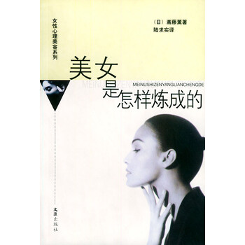 美女是怎样炼成的【正版图书】