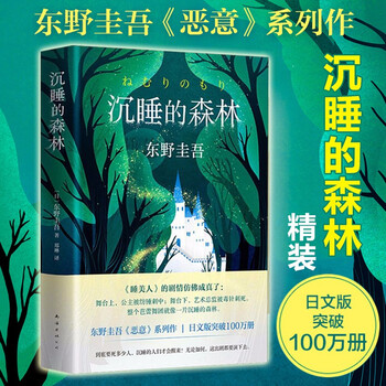 沉睡的森林【精装】东野圭吾书 童话般唯美又充满悬念反转的小说 东野圭吾《恶意》系列作 悬疑类畅销小说