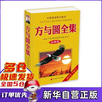 方与圆全集(丁远峙经典作品集) 新版