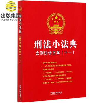 刑法小法典(含刑法修正案11)