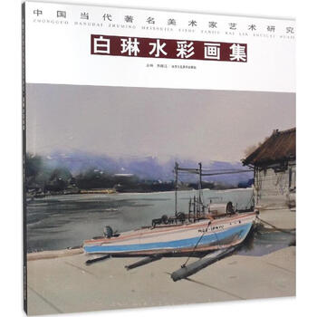 白琳水彩画集 白琳  书籍