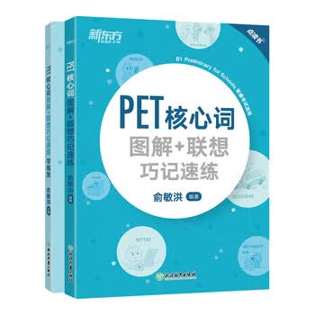 【新东方旗舰】PET核心词图解联想巧记速练+学练测(共2本) 剑桥通用考试备考 核心词汇对应朗思B1