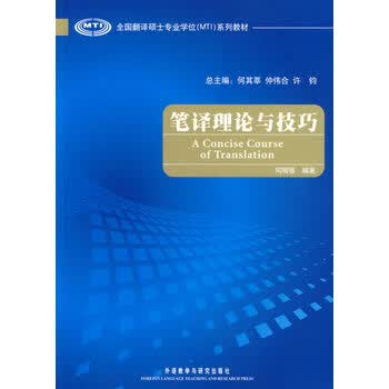 【正版图书】笔译理论与技巧 何刚强 编著 外语教学与研究出版社