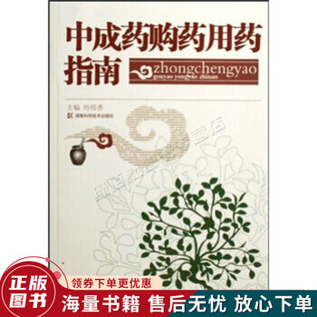 中成药购药用药指南