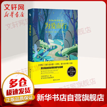 为爱而行 《夜莺》和《再见萤火虫小巷》作者2018年作品