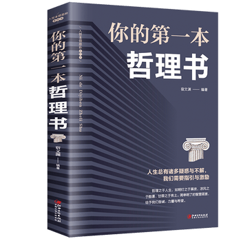 你的第一本哲理书