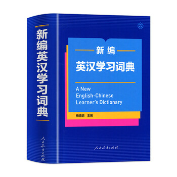 新编英汉学习词典