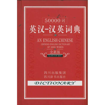 50000词英汉汉英词典