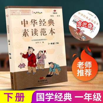 中华经典素读范本一年级上册下册小学生语文诵读背诵教程国学启蒙阅读训练教材 下册
