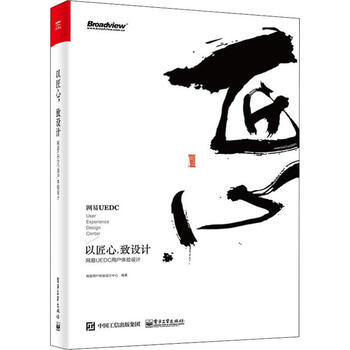 以匠心,致设计 网易UEDC用户体验设计 网易用户体验设计中心  书籍