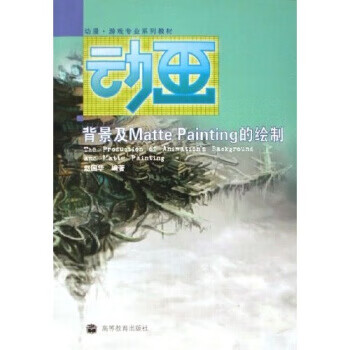 动画背景及Matte Painting的绘制 赵国华 高等教育出版社