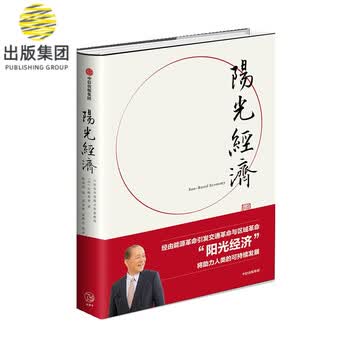 阳光经济(21世纪中国模式的新格局)(精)