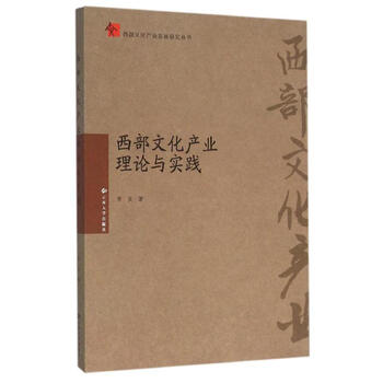 西部文化产业理论与实践 李炎 作 书籍