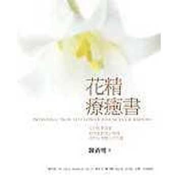 在途 陈祈明花精疗愈书远流