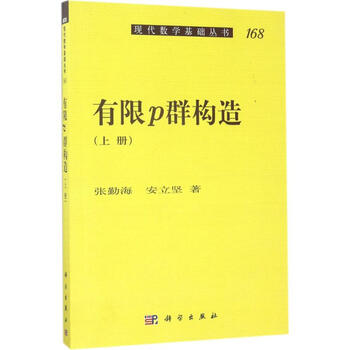 有限P群构造上册 张勤海,安立坚   书籍