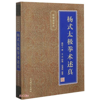 杨式太极拳术述真(精)/杨健侯秘传