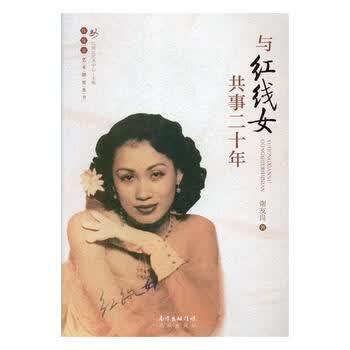 与红线女共事二十年 谢友良 文学 9787536085152
