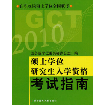 硕士学位研究生入学资格考试指南 国务院学位委员会办公室 科技文献出版社【正版图书】