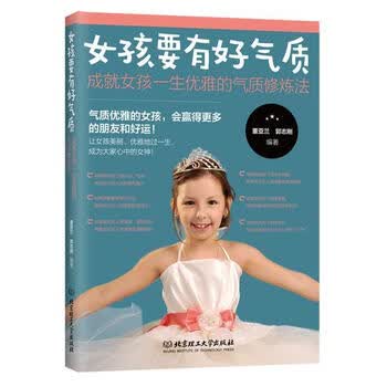 包邮：女孩要有好气质:成就女孩一生优雅的气质修炼法 家教   图书