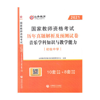初级中学音乐学科知识与教学能力·2021国家教师资格考试预测试卷
