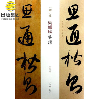 梁巘临书谱/一碑一帖