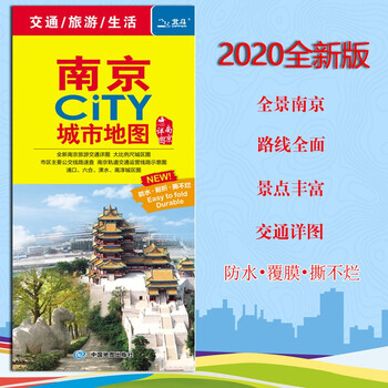 南京city城市地图 南京详图 南京交通旅游生活地图 南京市城区地图双面覆膜防水耐折