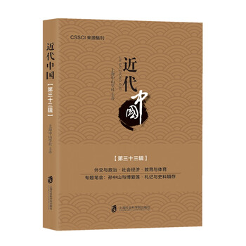 近代中国（第三十三辑）