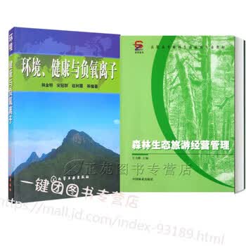 2册 环境 健康与负氧离子+森林生态旅游经营管理 应用氧化学检测技术测定方法 森林浴生态旅游开发大气