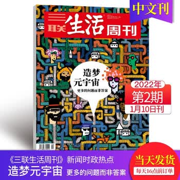 【单期可选】三联生活周刊杂志2021年期刊人文社会新闻时事财经文化热点追踪期刊新闻调查评析 2022年1月10日刊（第2期）