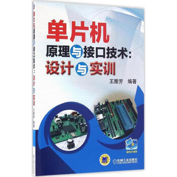 单片机原理与接口技术 王雅芳 编 书籍