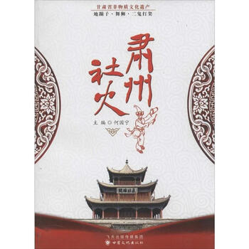 肃州社火【正版图书】