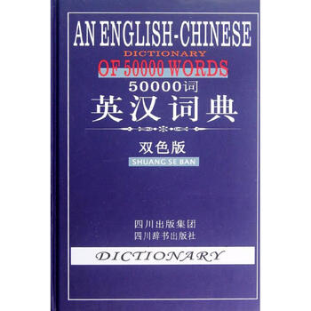 50000词英汉词典(双色版) 张柏然 编 作 书籍