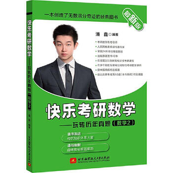 包邮：快乐考研数学:版:2:玩转历年真题:数学 考试   图书