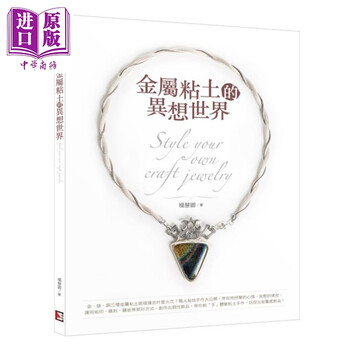 金属粘土的异想世界 港台原版 杨慧卿 旗林文化