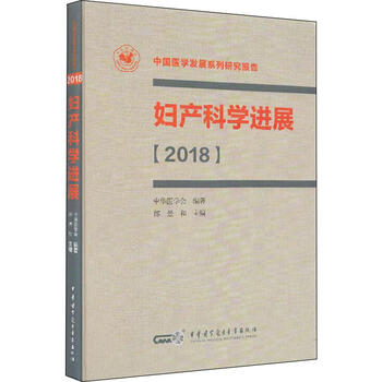 妇产科学进展 2018 郎景和 编 书籍