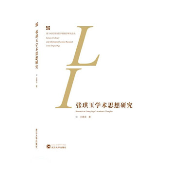 张琪玉学术思想研究