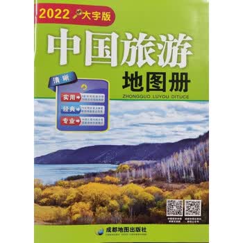 中国旅游地图册（大字版）(2022年）
