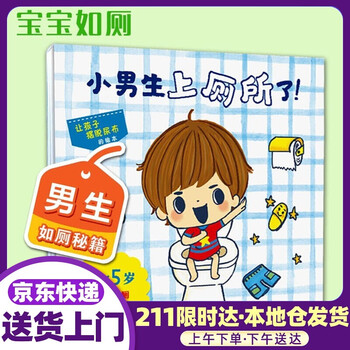 启发精选世界绘本:小男生上厕所了！ 图 jinco 北京联合出版公司