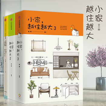 小家越住越大1+2+3 全三册 小家越来越大 逯薇著 攻克中国式住宅收纳难题 解析居住趋势 家庭整理