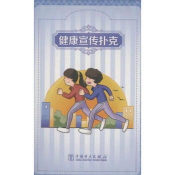 健康宣传扑克   书籍