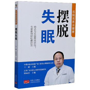 名医名院谈健康-摆脱失眠