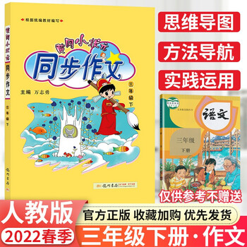 黄冈小状元同步作文三年级下册人教版3年级下册语文同步作文 小学生作文书辅导大全