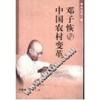 邓子恢与中国农村变革 蒋伯英 福建人民出版社 9787211049943