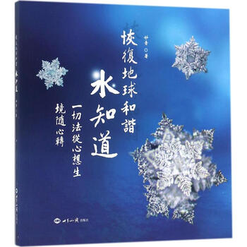 恢复地球和谐水知道