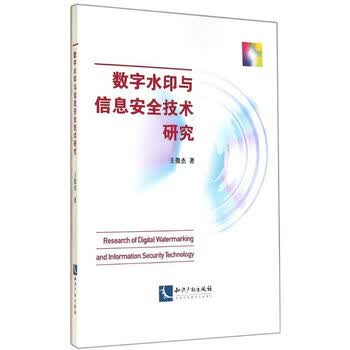 数字水印与信息安全技术研究 王俊杰  书籍