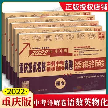 可选重庆发货】2022中考冲刺重庆十大名校冲刺中考真卷详解卷 语文数学英语物理化学5本