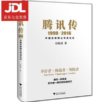 吴晓波　腾讯传( 吴晓波 9787308164207