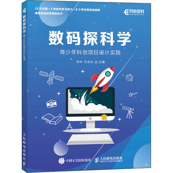 数码探科学 青少年科创项目设计实践 项华,毛澄洁 编 书籍