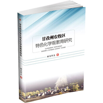 甘孜州农牧区特色化学前教育研究